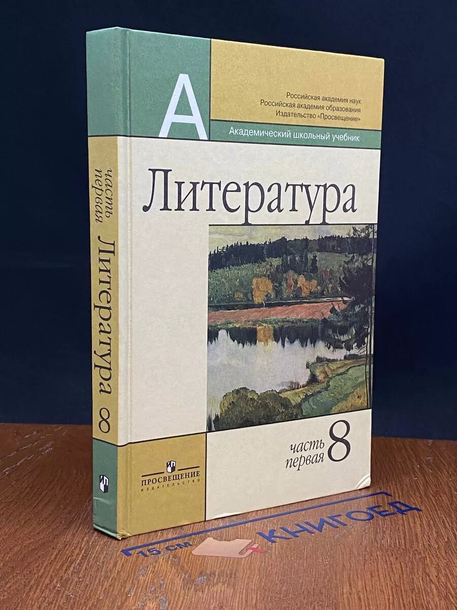 Книга. Литература 8 класс. Часть 1 2011 (2039908055704)