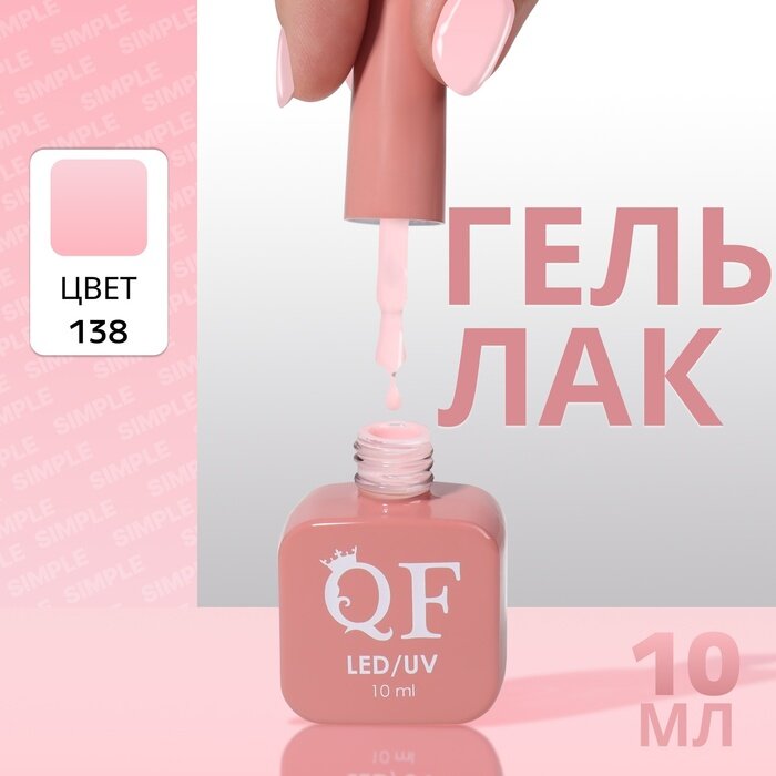 Гель лак для ногтей «SIMPLE», 3-х фазный, 10 мл, LED/UV, цвет (138), 10222605