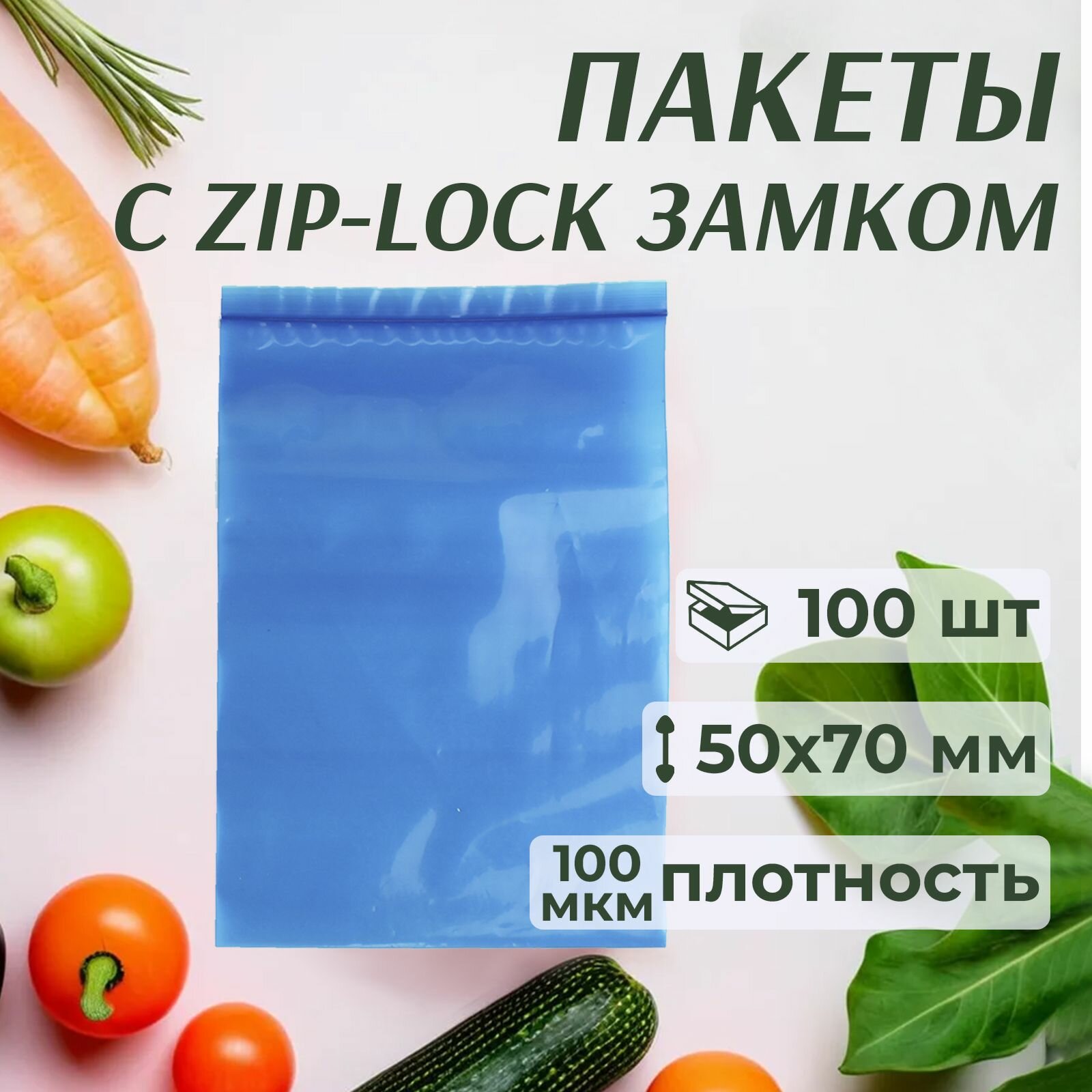 Зип пакеты с застежкой 5x7 см, зиплок синие, 100 шт