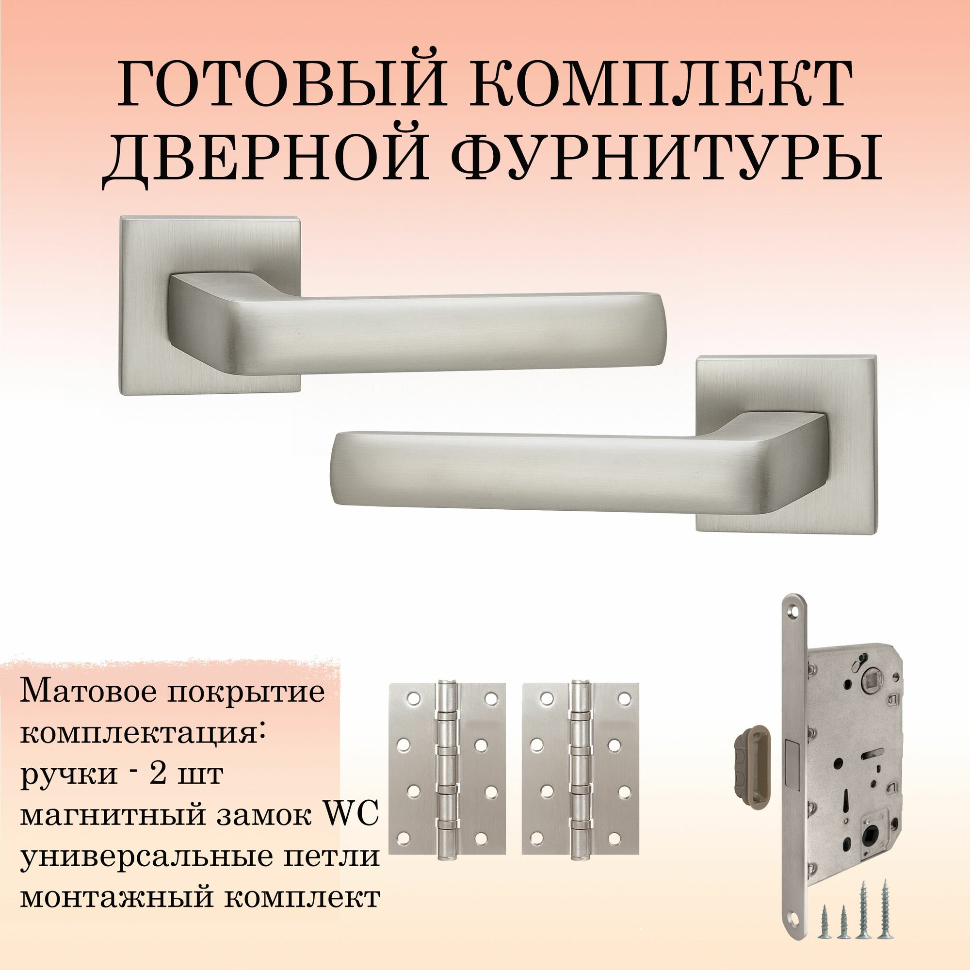 Ручка дверная межкомнатная Puerto INAL_542-03_slim_MSN_MAG, никель супер матовый (ручка + 2 универсальные петли + магнитный замок)