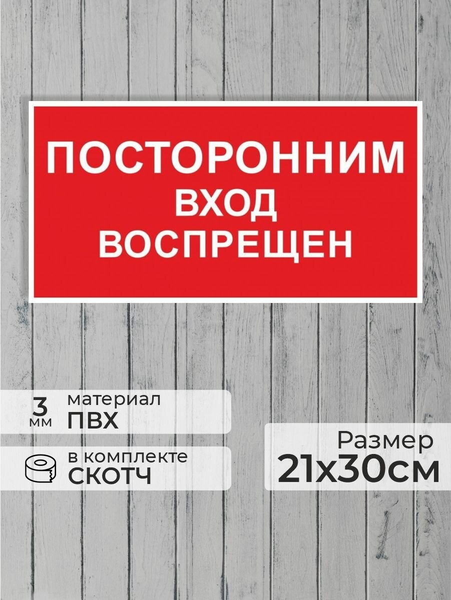 Табличка "Посторонним вход воспрещен" А4 (30х21см)