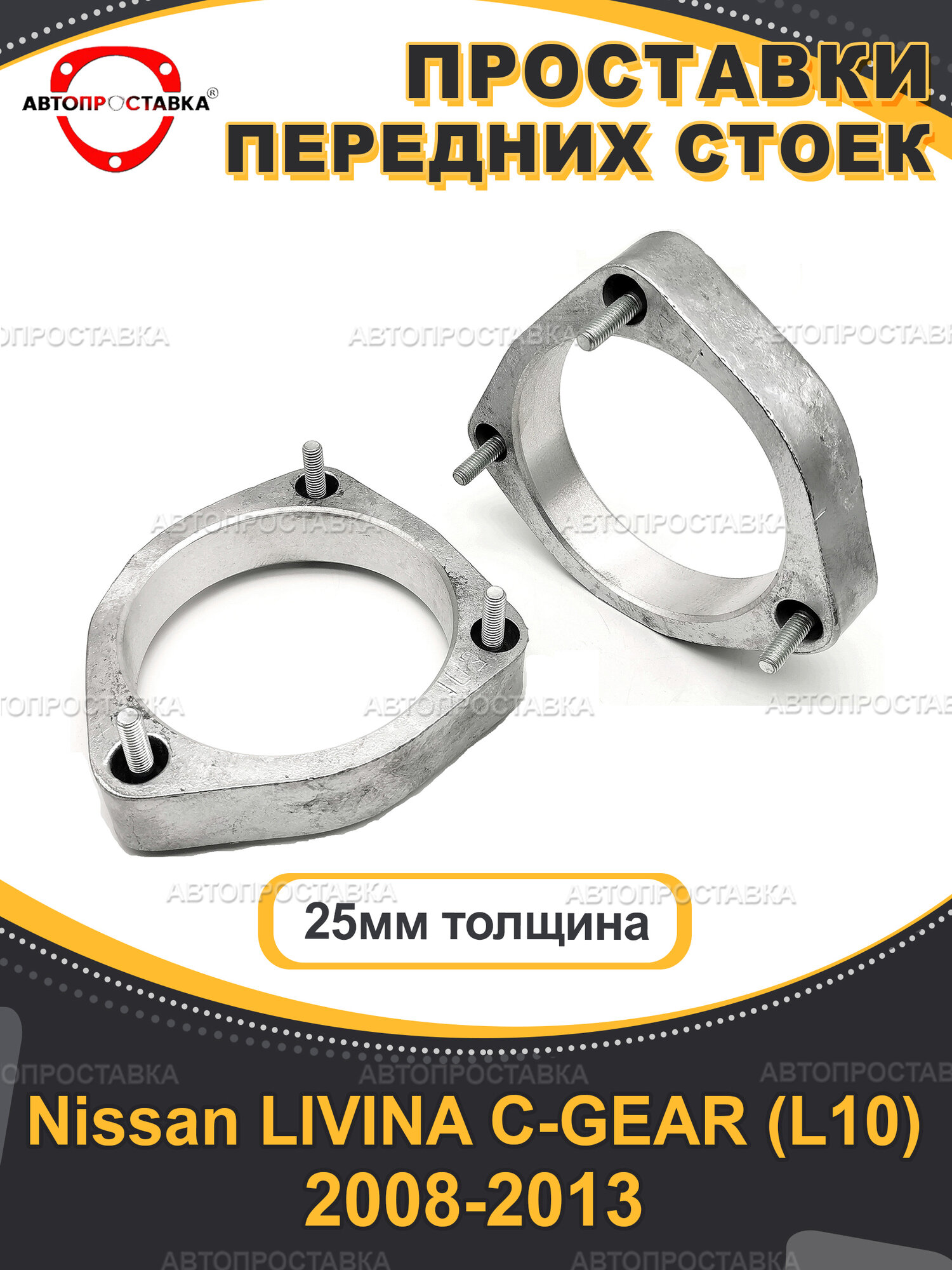 Передние проставки 25мм Nissan LIVINA C-GEAR (L10) 2008-2013