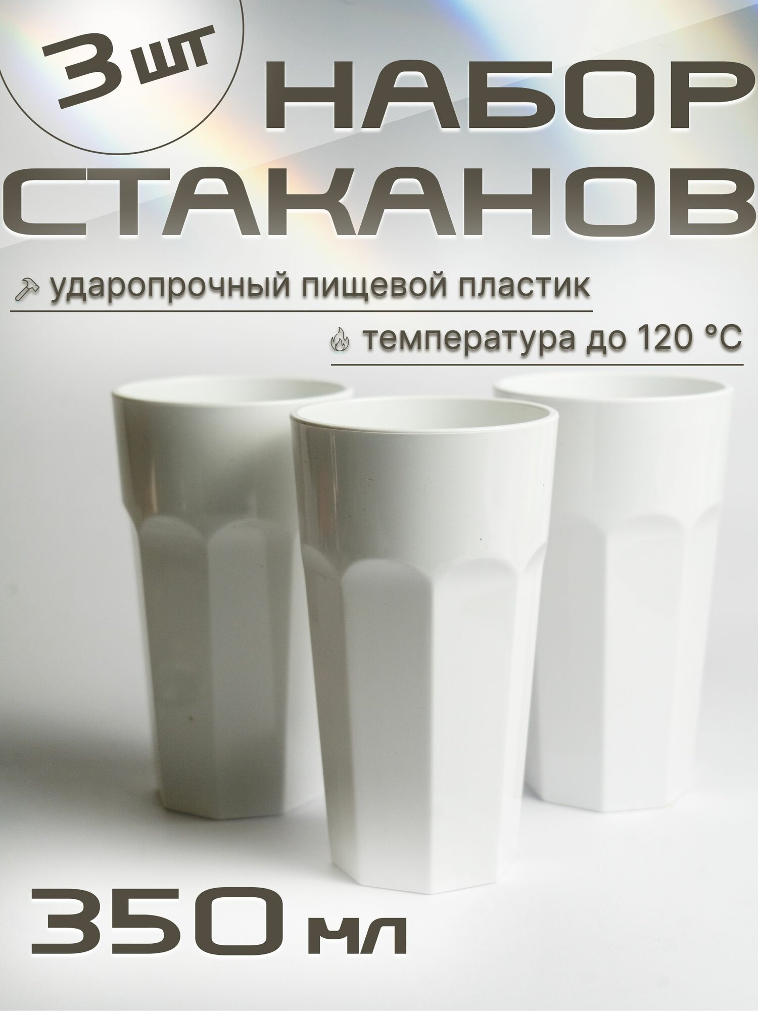 Стаканы пластиковые многоразовые, набор 3 штуки, 350 мл, для коктейлей, дачи, вечеринки, кофе, чая