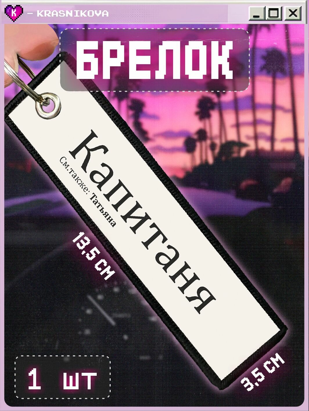 Брелок