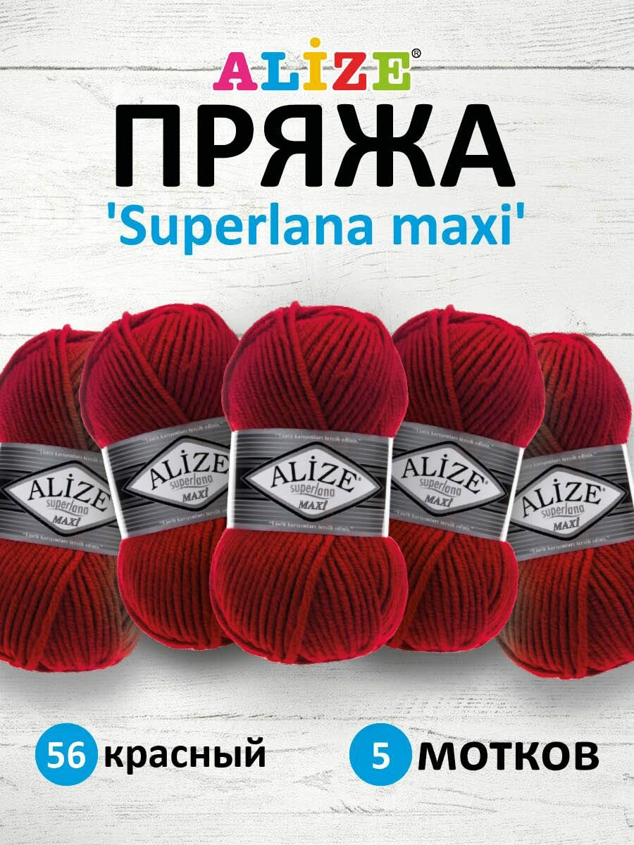 Пряжа для вязания ALIZE 'Superlana maxi', 100г, 100м (75% акрил, 25% шерсть), ТУ (56 красный), 5 мотков