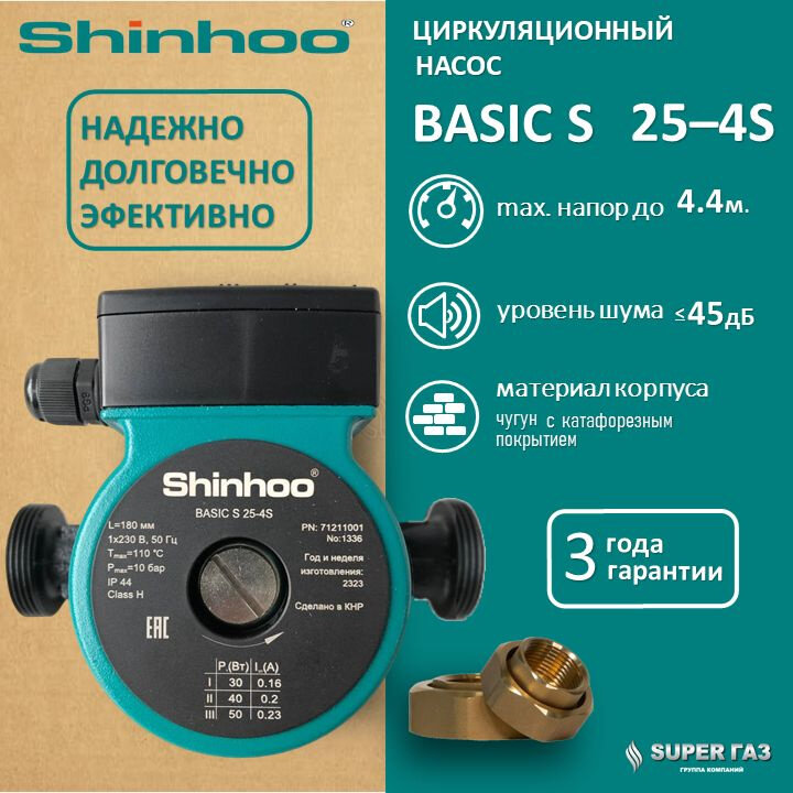 Циркуляционный насос Shinhoo BASIC S 25- 4S 180мм