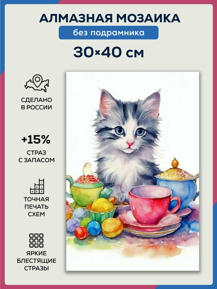 Алмазная мозаика 30x40 Котёнок на чаепитие без подрамника