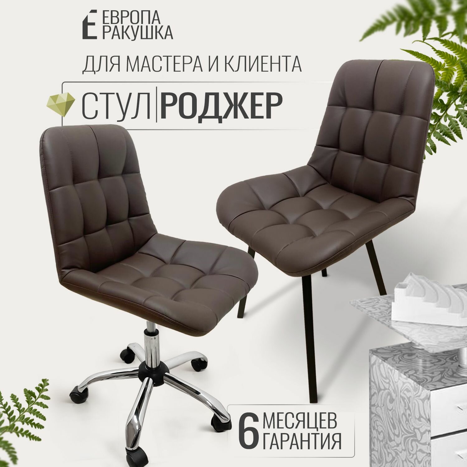 Комплект стульев Роджер для мастера и клиента