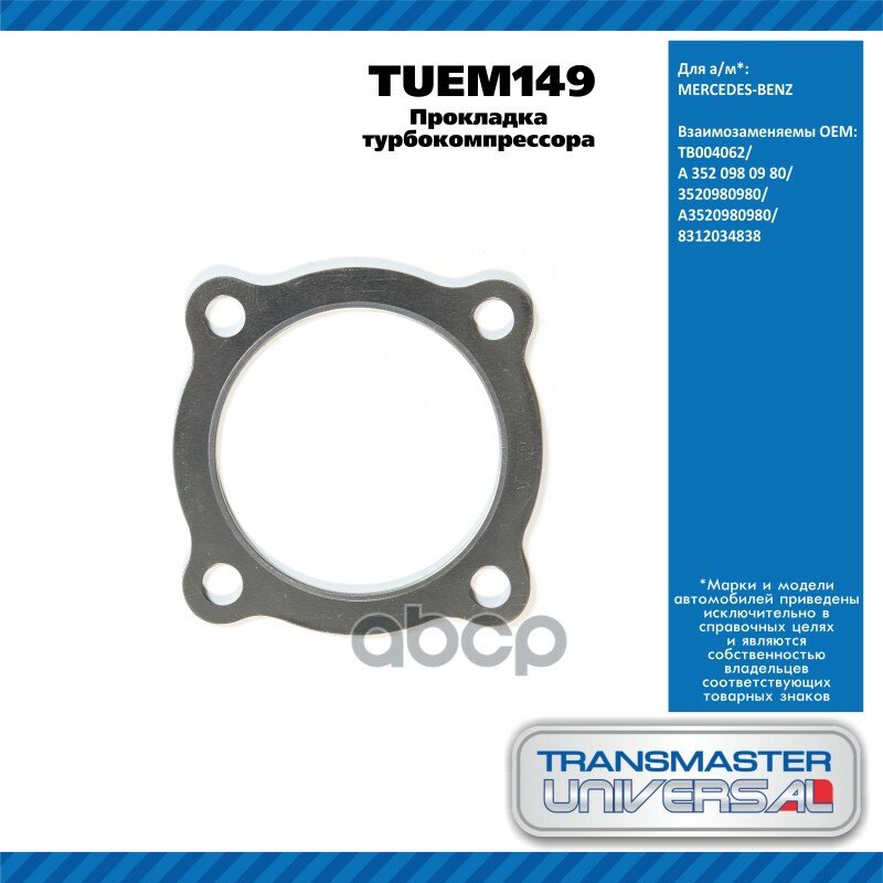 Прокладка турбокомпрессора TRANSMASTER UNIVERSAL арт. TUEM149
