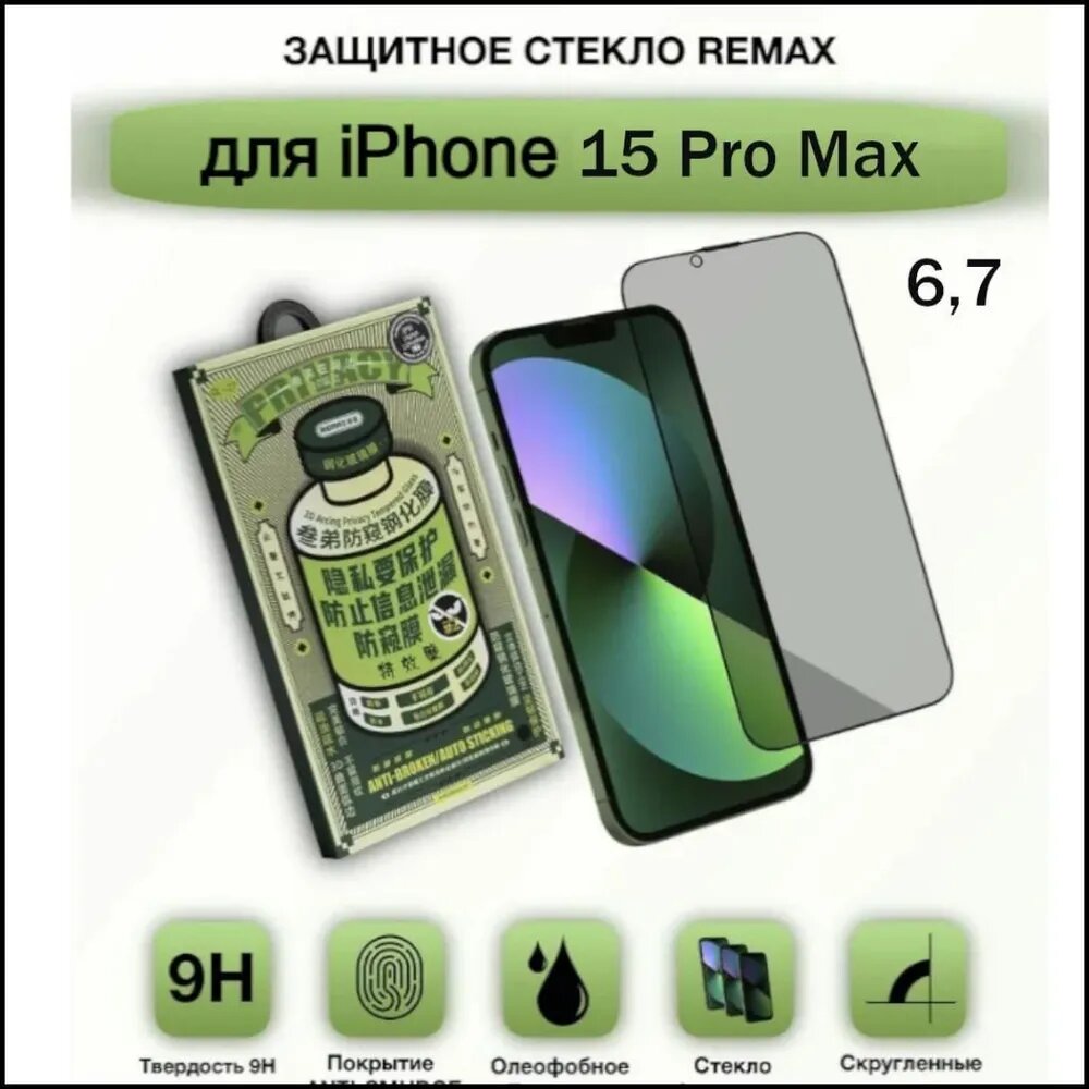 Защитное стекло для iPhone 15 Pro Max антишпион Remax / стекло на айфон антишпион ремакс