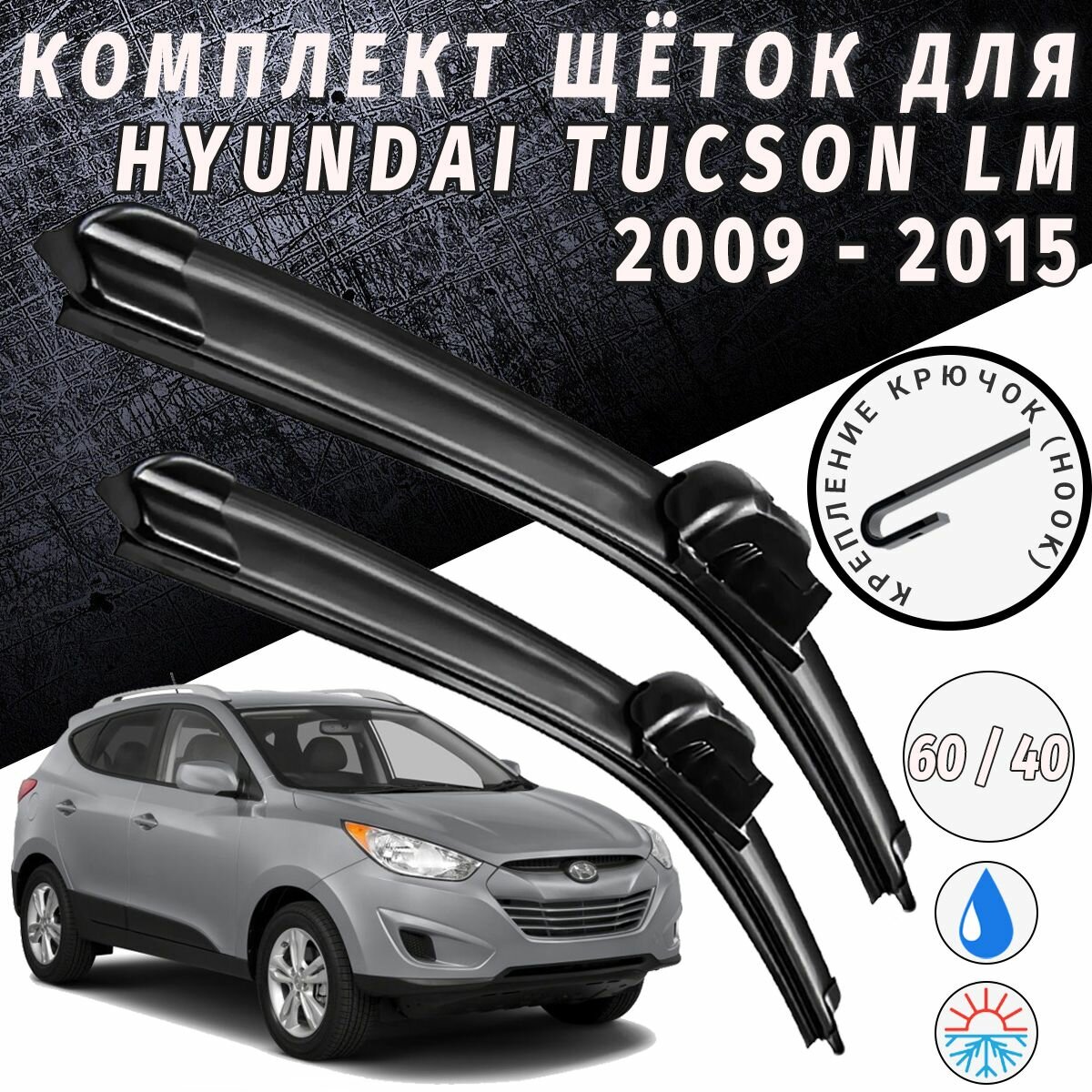 600 400мм. Щетки стеклоочистителя для Hyundai Tucson LM с 2009 по 2015. Щетки стеклоочистителя для Hyundai Tucson LM. Дворники для Туксон.