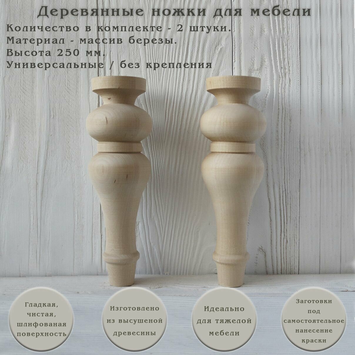 Деревянные мебельные ножки для дивана, кровати, шкафа, кресла / высота 250 мм / комплект 2 штуки