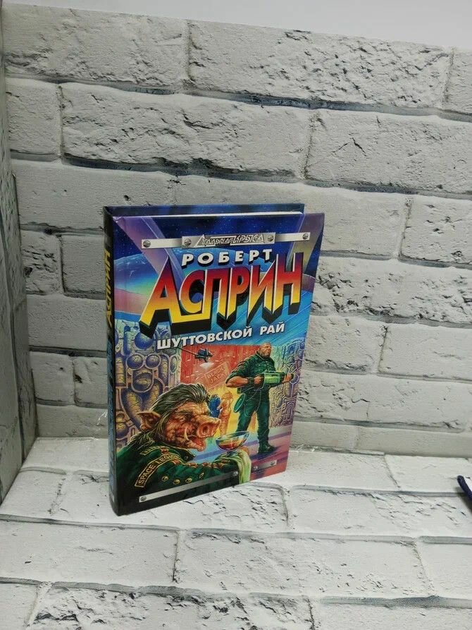 Шуттовской рай, 167-197