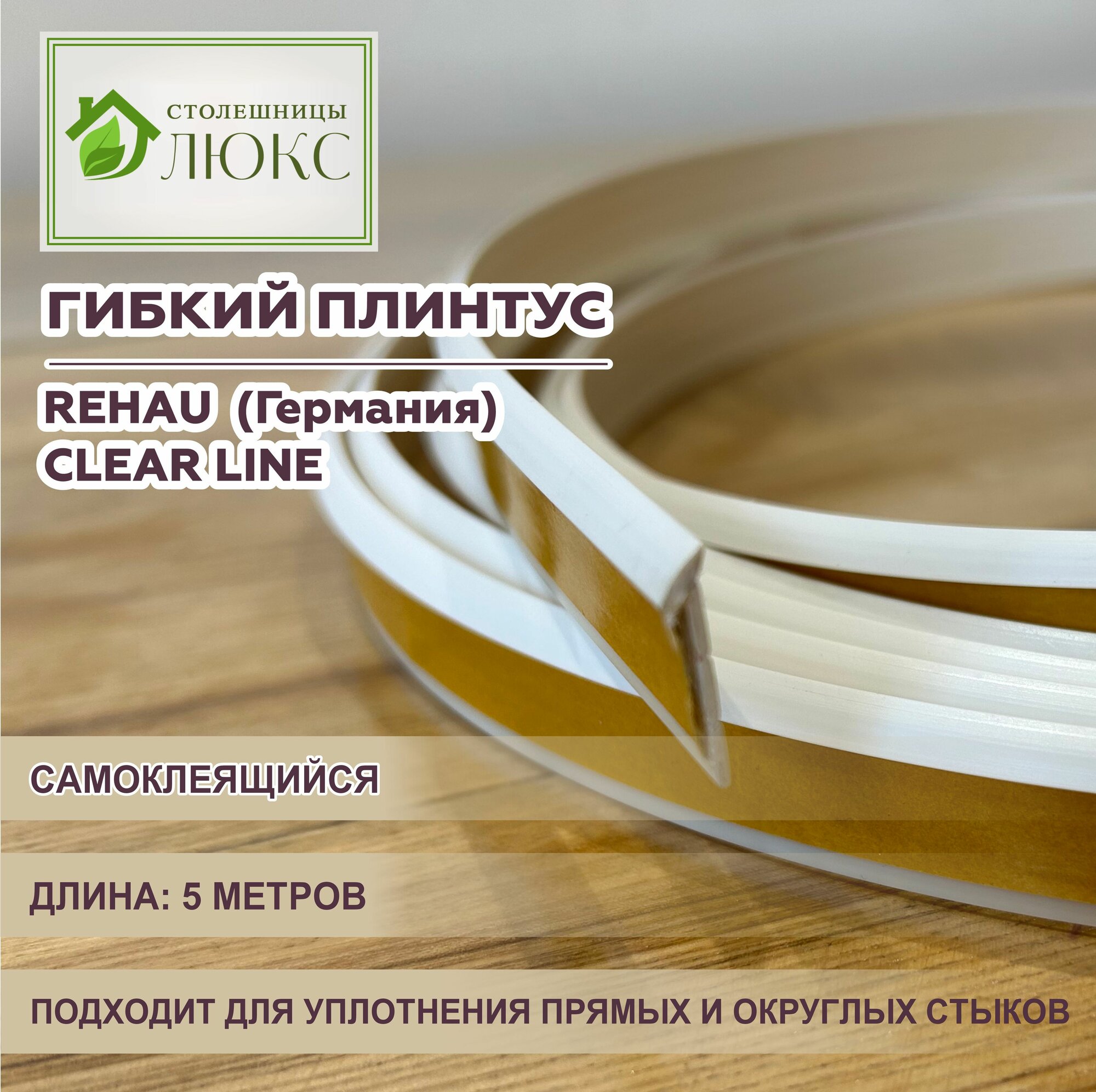 Плинтус для столешницы, универсальный уплотнитель самоклеящийся, белый CLEAR LINE 5 м