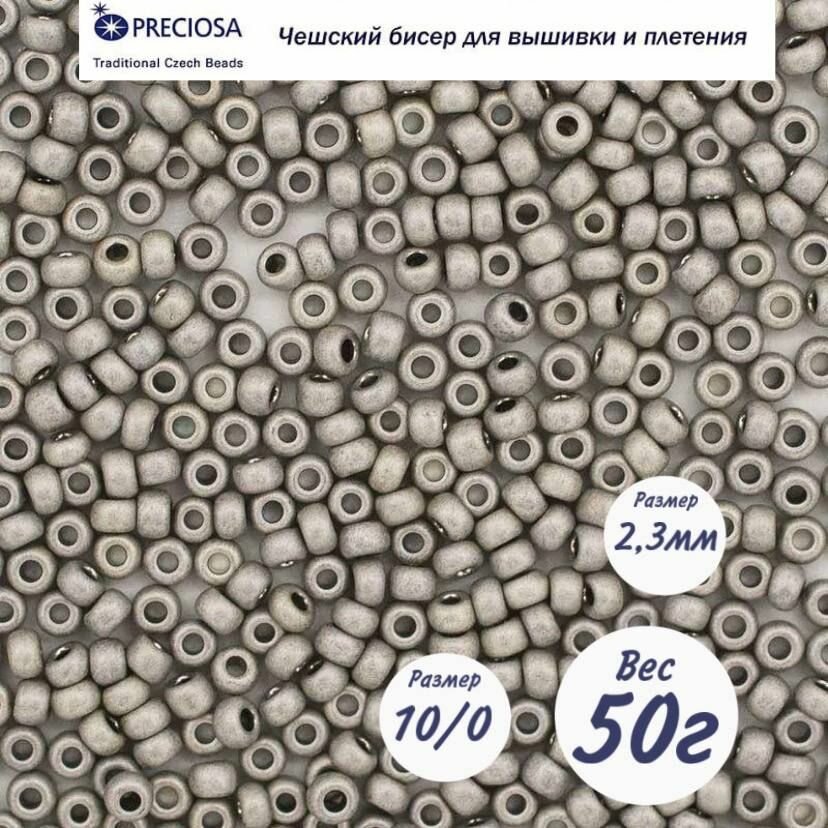 Матовый чешский бисер Preciosa 33139/18542/10-50г.