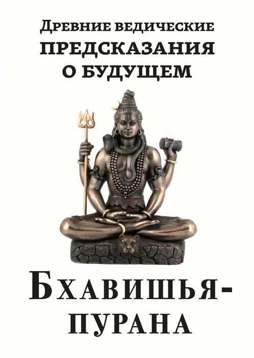 Древние ведические предсказания о будущем. Бхавишья-пурана