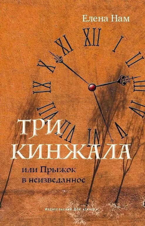 Три кинжала, или Прыжок в неизведанное
