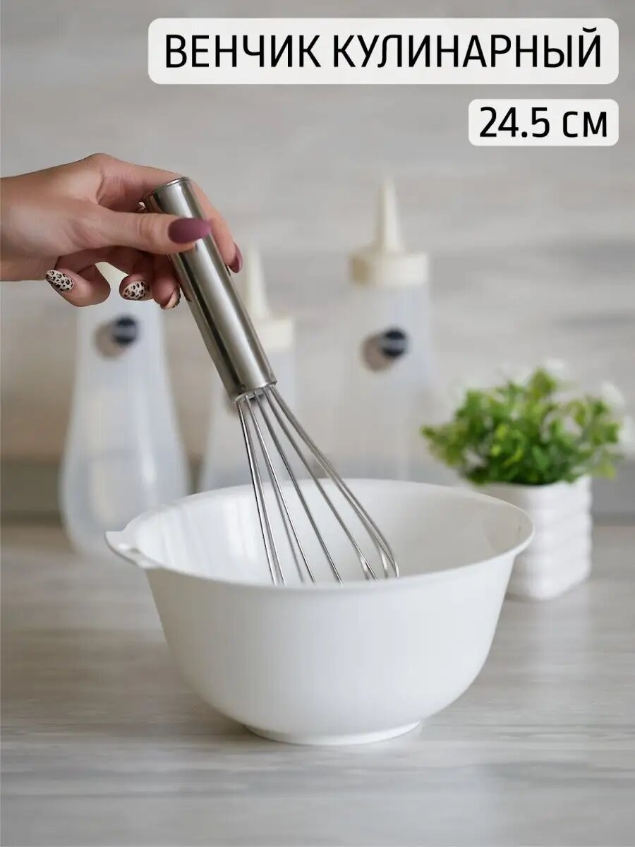 Венчик металлический 24.5 см кулинарный для взбивания ручной