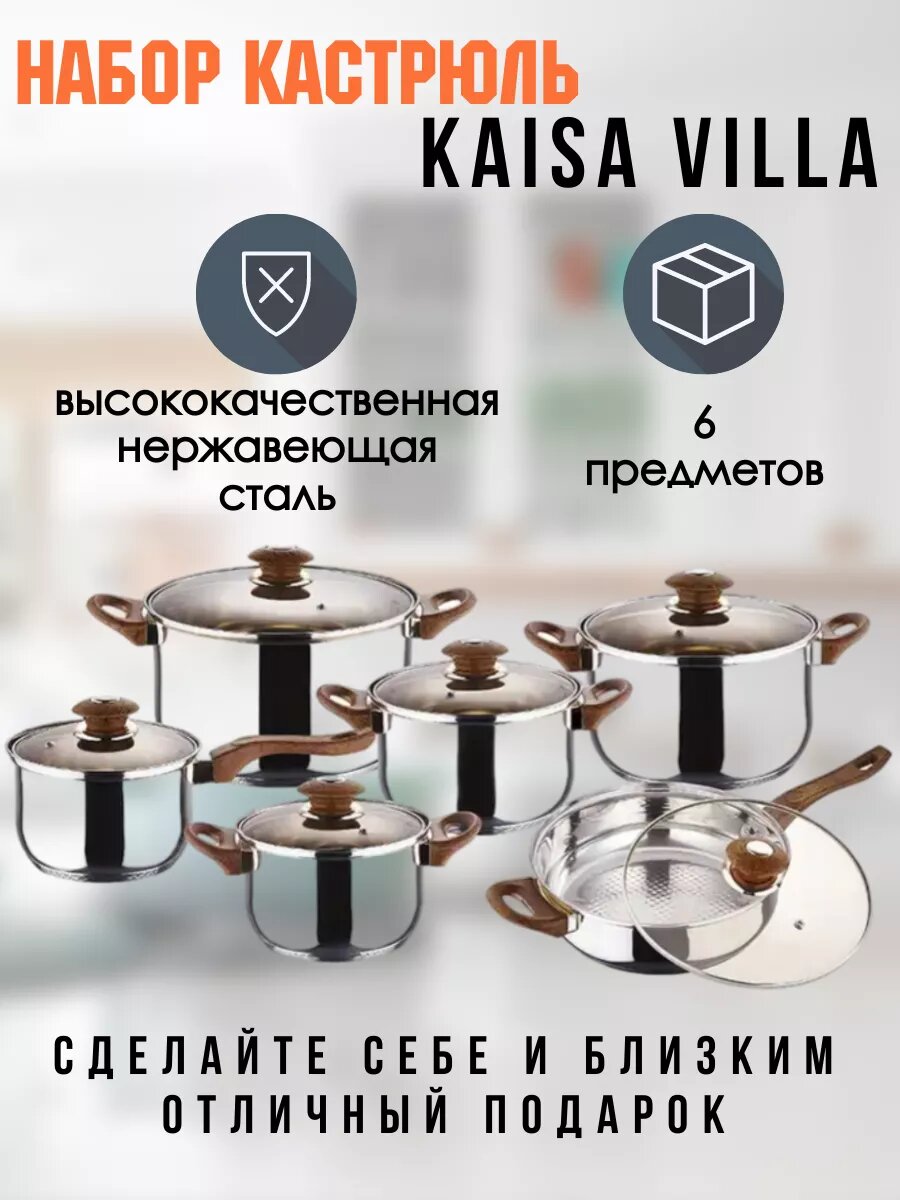 Набор кастрюль Kaisa Villa нержавеющая сталь kv1006