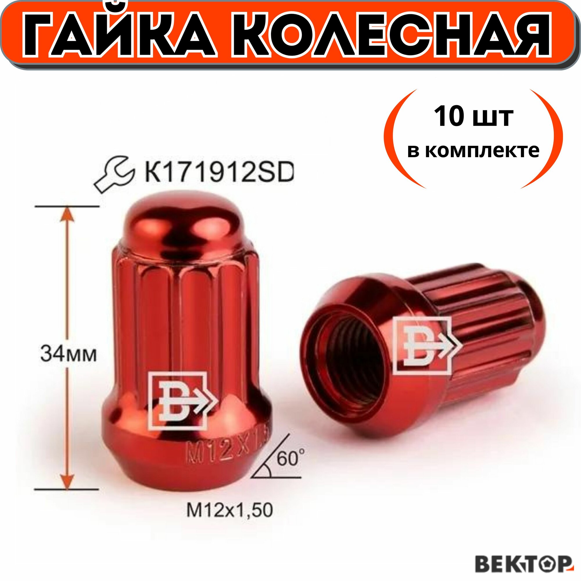 Гайка колесная M12X1,50 Красный хром, высота 33мм, 12 луч, 10 шт