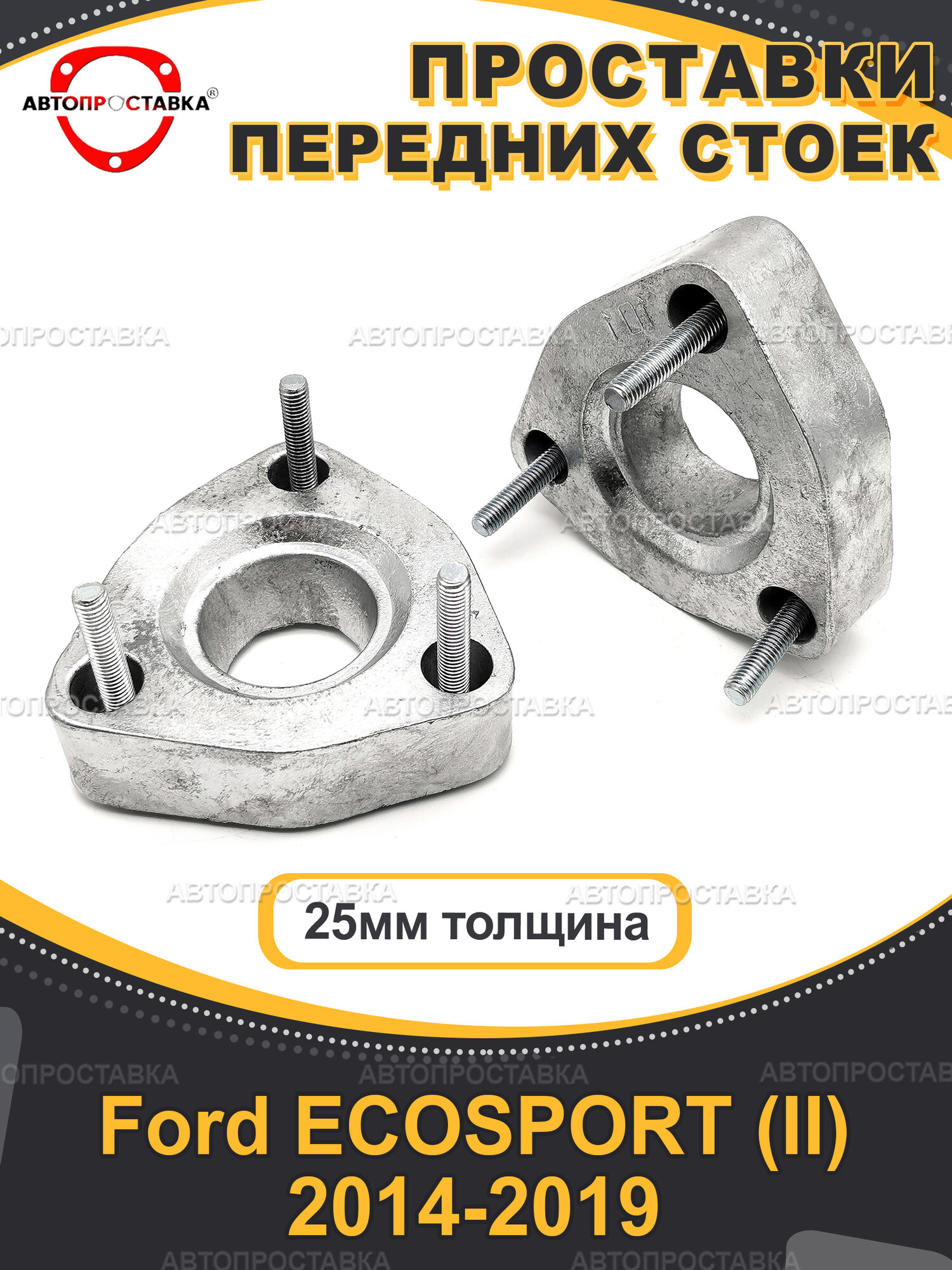 Проставки передних стоек 25мм для Ford ECOSPORT (II) B515 2014-2019