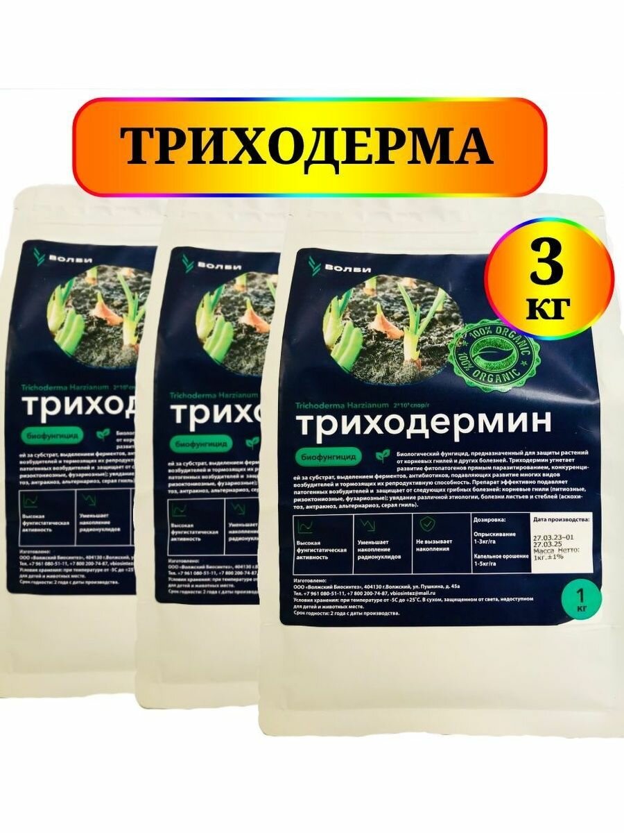 Триходерма биопрепарат от заболеваний растений, гнили, 3 кг