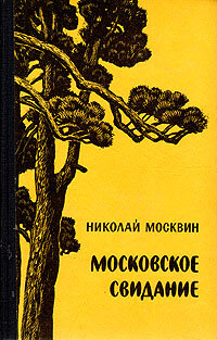 Московское свидание. Москвин Николай Яковлевич