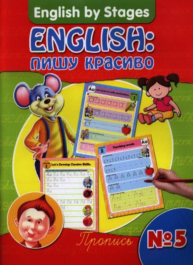 English: пишу красиво. Пропись № 5