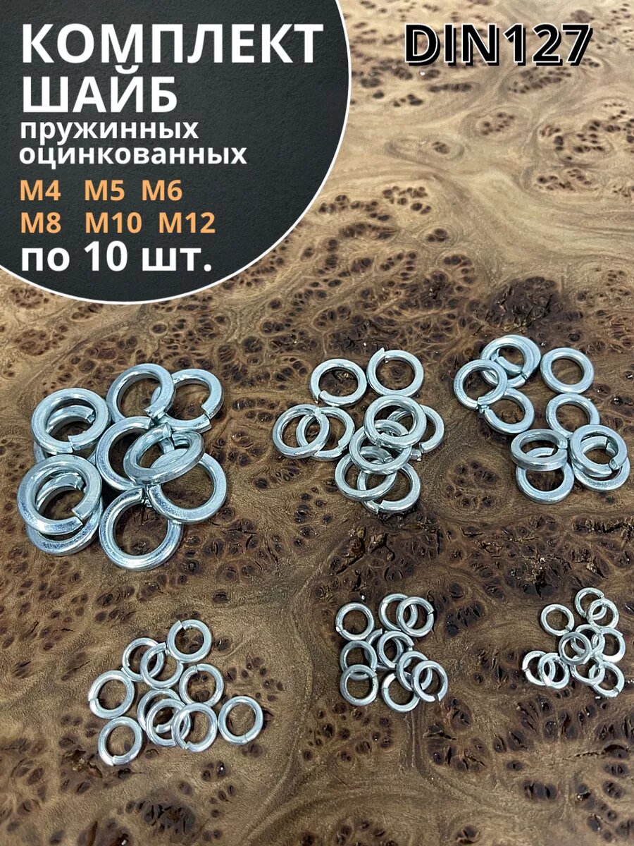 Шайба пружинная М4,5,6,8,10,12 ОЦ DIN127 (по 10 шт.)