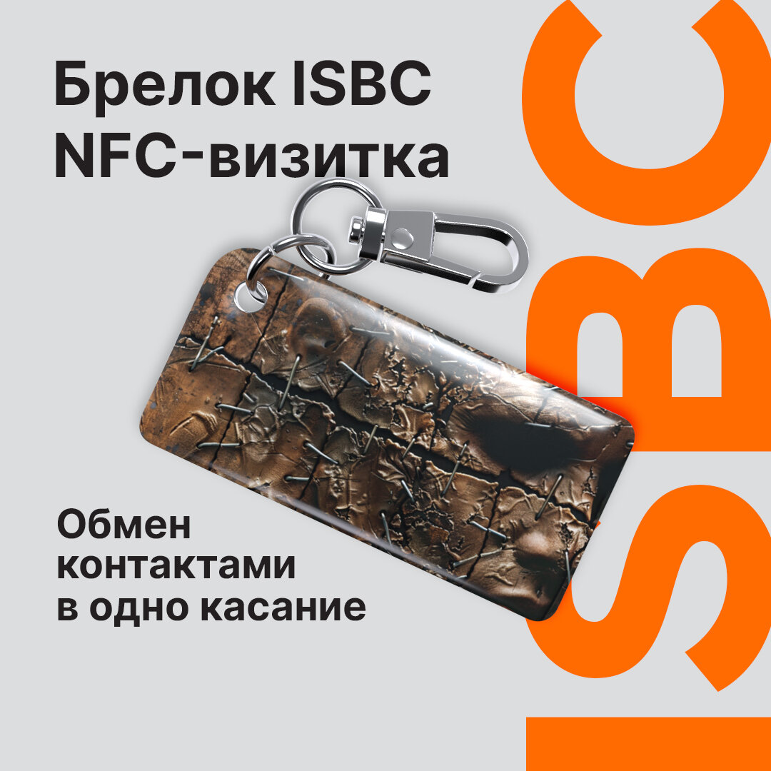 Умная электронная NFC-визитка от ISBC "Кожаный", брелок, артикул 006-53542
