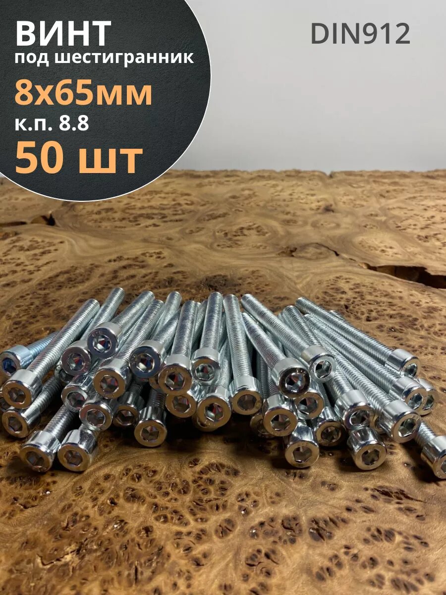 Винт под шестигранник 8х65 мм ОЦ к. п.8.8 DIN912, 50 шт.