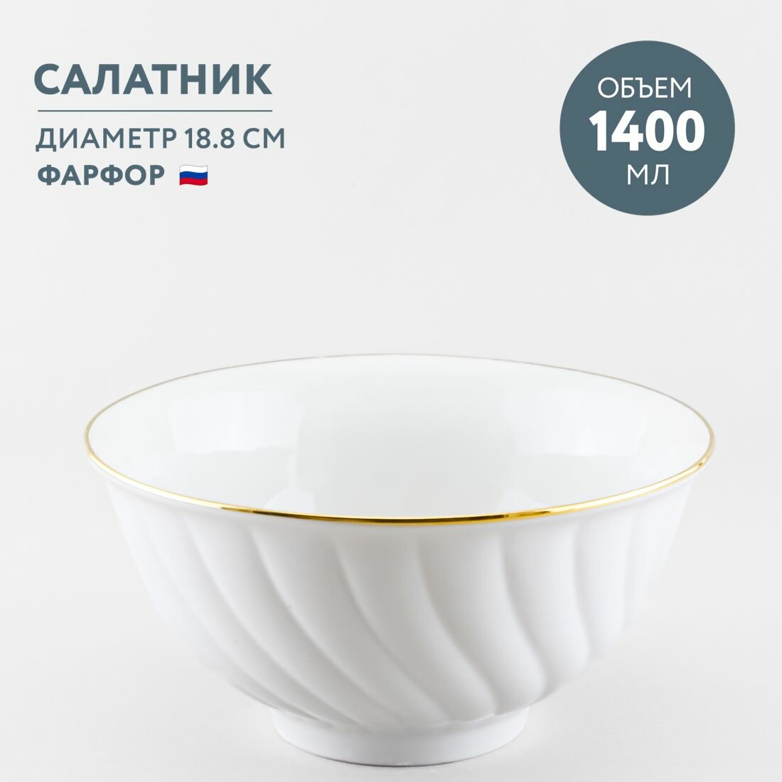 Салатник фарфоровый круглый 1400 мл Дулевский фарфор Отводка золотом
