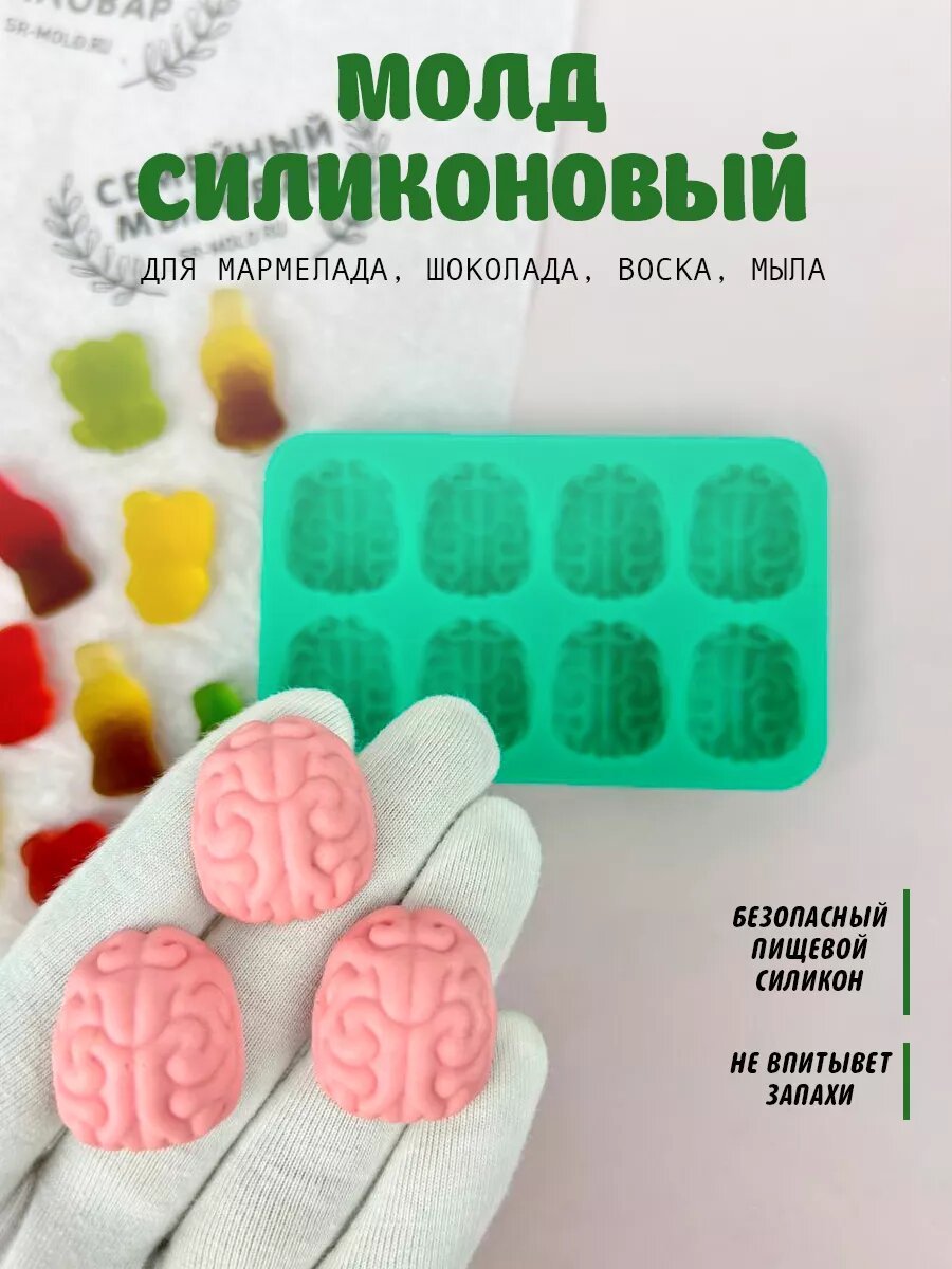 Молд силиконовый для мармелада, шоколада Мозг