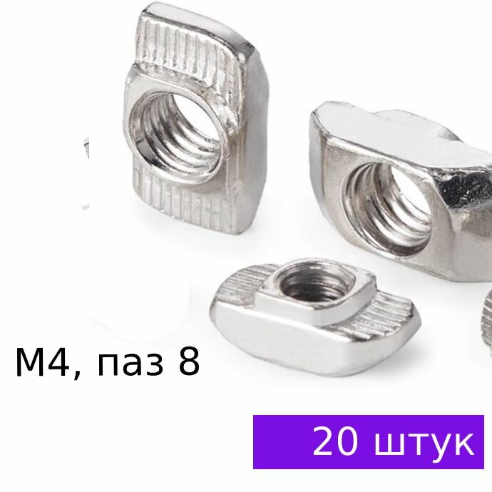 Гайка Т-образная M4, паз 8 / профиль 30, 20 штук