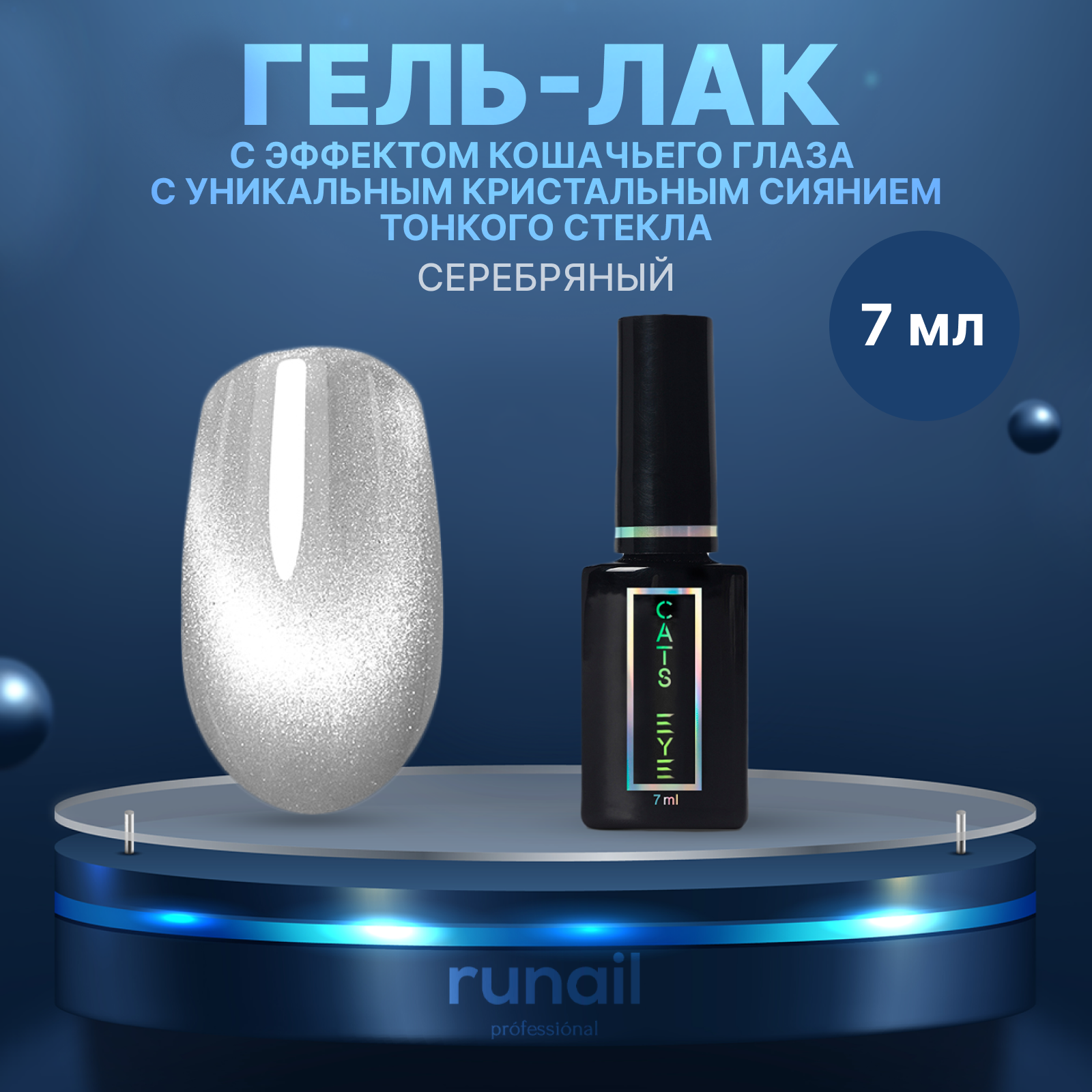 Гель-лак Runail Cat's eye СRYSTAL №9711, 7 мл