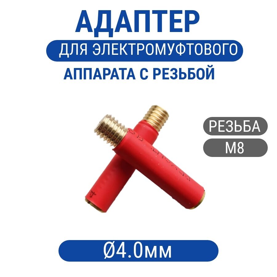 Адаптер 4.0мм с резьбой М8 для электромуфтового аппарата