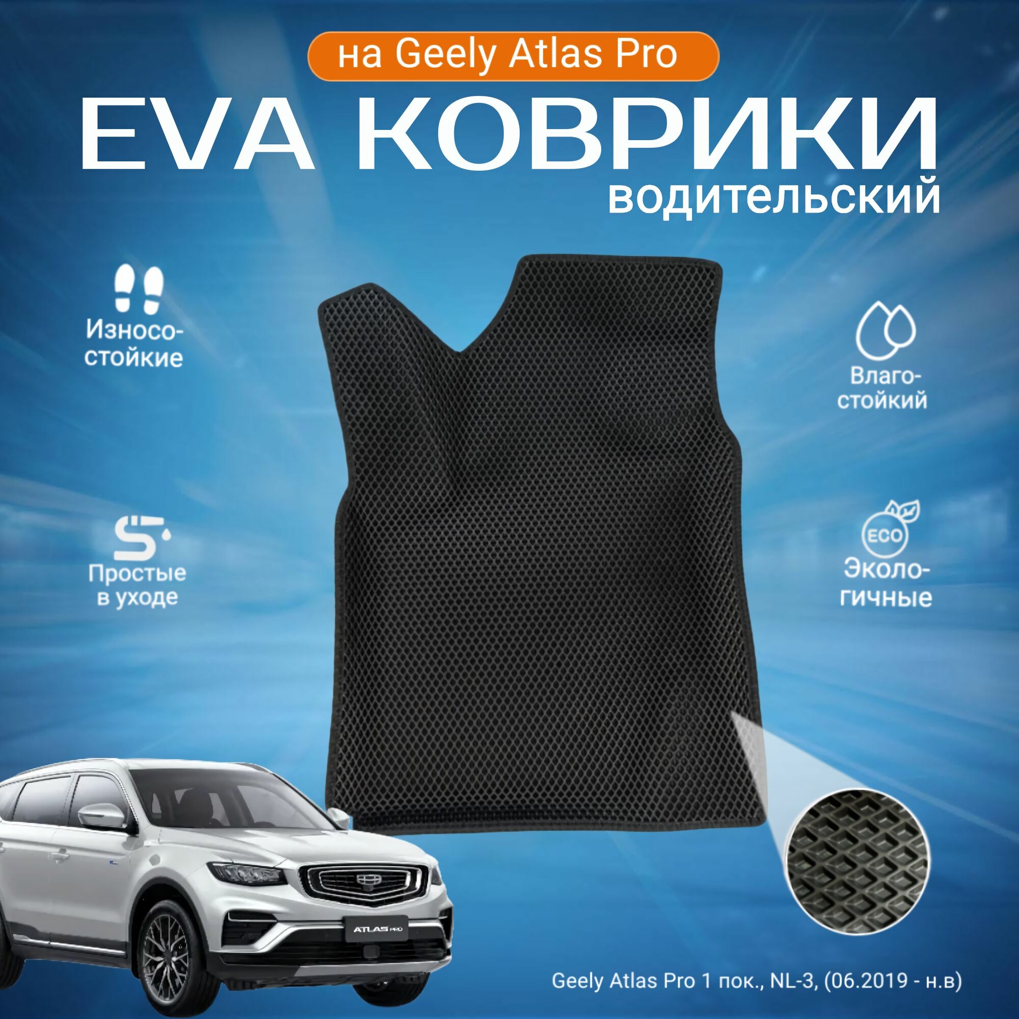 ЕВА EVA ковер водительский с бортами Джили Атлас Про в салон Geely Atlas Pro 1 пок, NL-3, (06.2019 - н. в)
