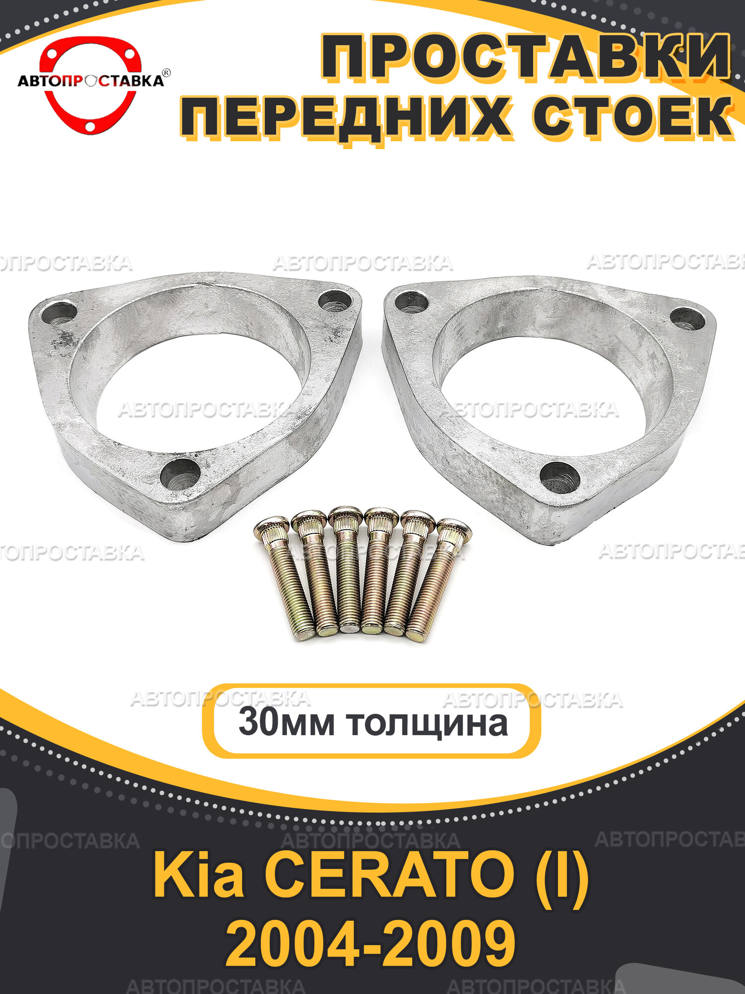 Передние проставки 30мм Kia CERATO (I) LD 2004-2009
