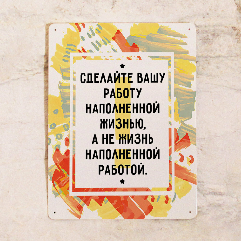 Офисная табличка Наполни работу жизнью, подарок коллеге, металл, 20х30 см.
