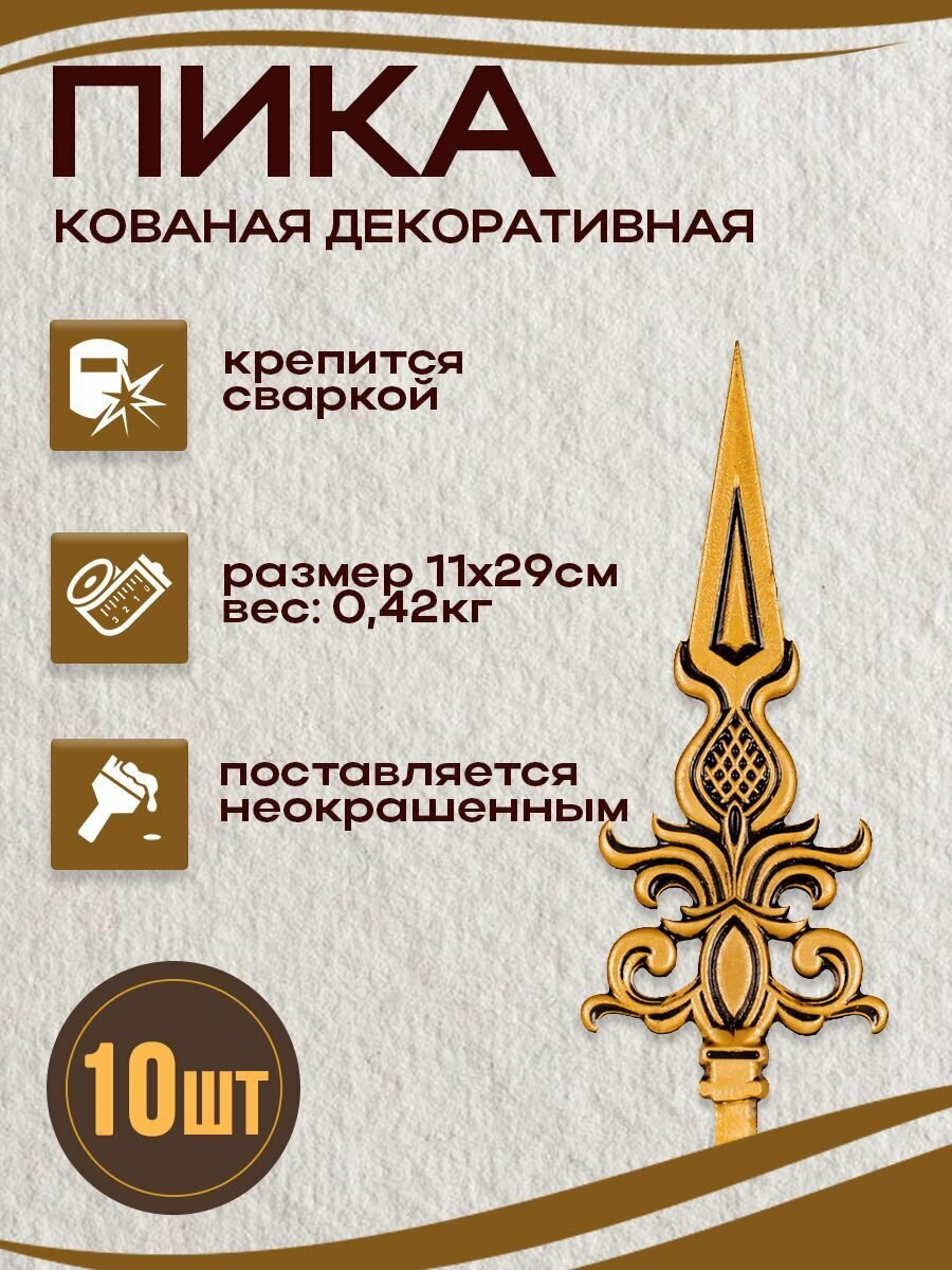 Пики кованые для забора 110х290 мм, под проф. трубу 20х20мм, 10 шт.