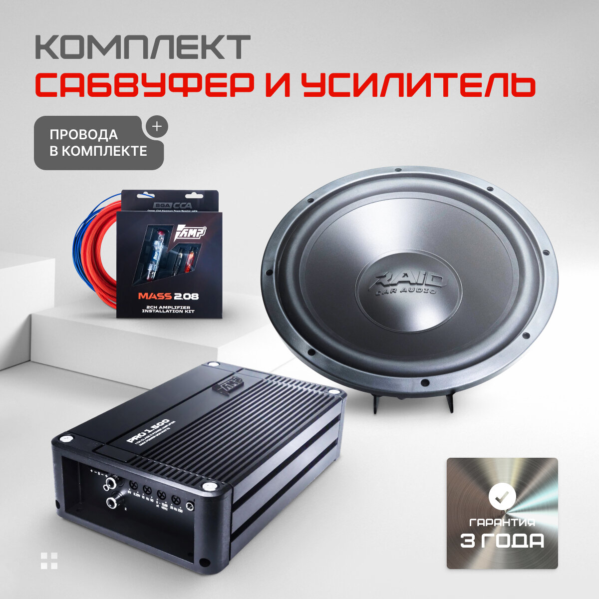 Сабвуферное звено AMP Raid 150 124 + Mass 1.500 ver.2 + Mass 2.08