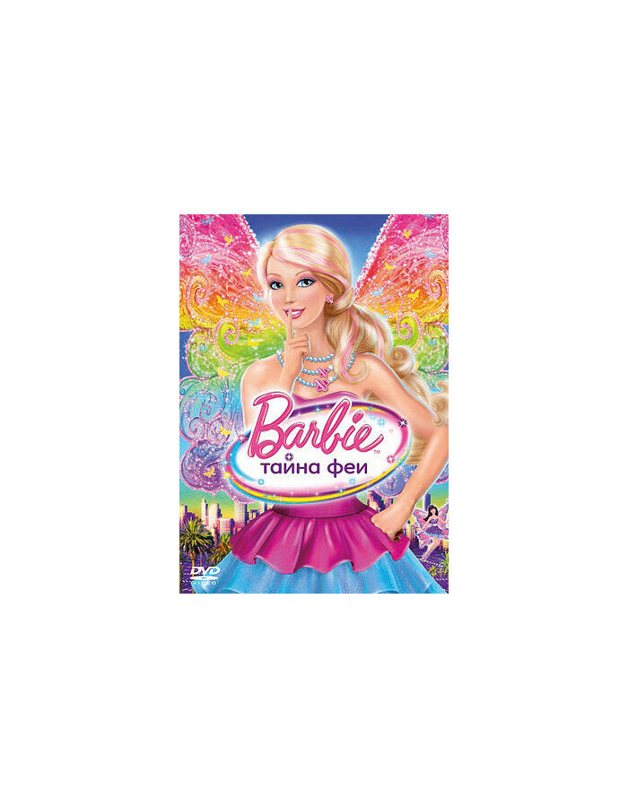 Барби: Тайна феи (DVD)