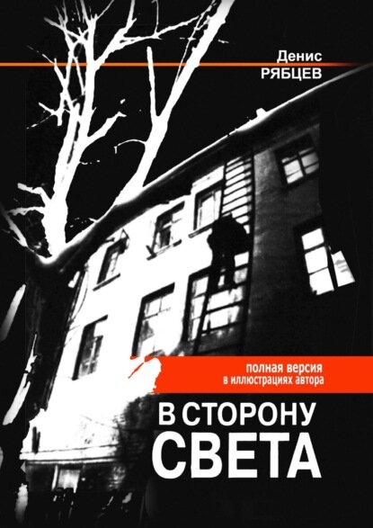 В сторону света. Полная версия в иллюстрациях автора [Цифровая книга]