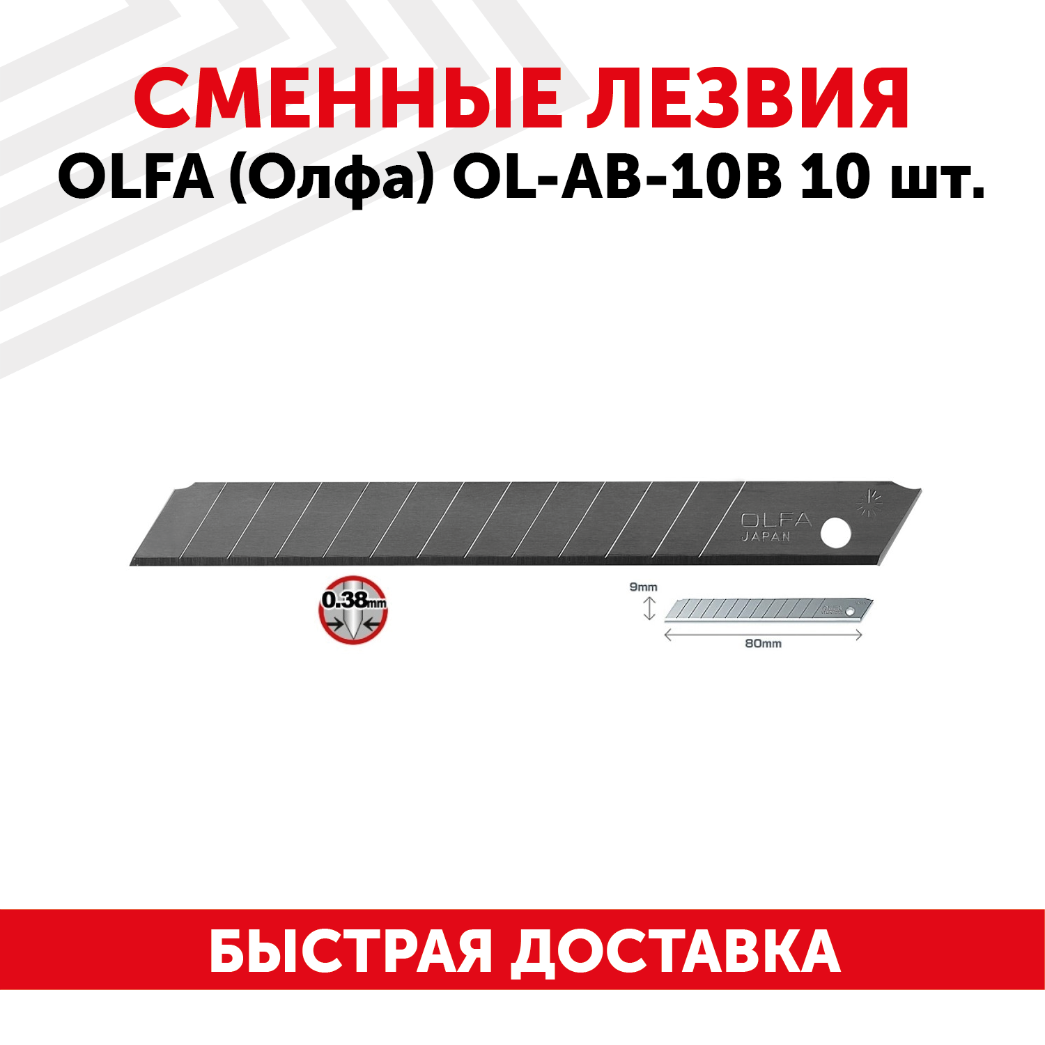 Сменные лезвия OLFA (Олфа) OL-AB-10B 10 шт.