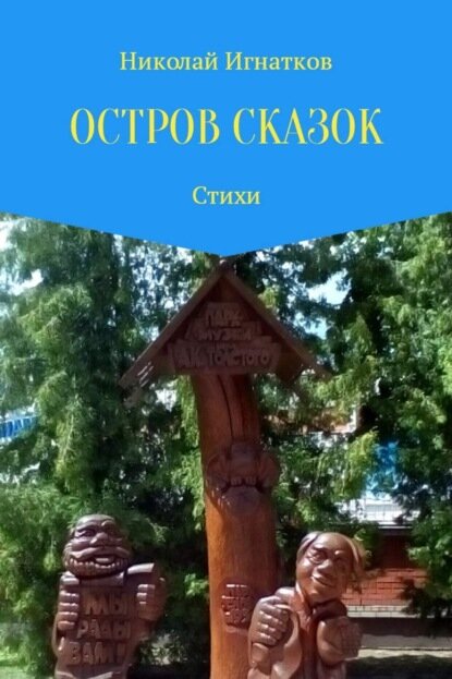 Остров сказок [Цифровая книга]