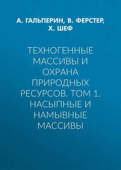 Техногенные массивы и охрана природных ресурсов. Том 1. Насыпные и намывные массивы [Цифровая книга]