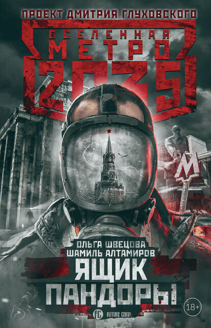 Метро 2035: Ящик Пандоры [Цифровая книга]