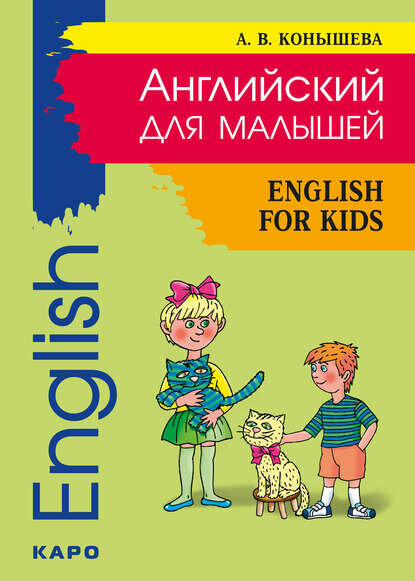 Английский для малышей: стихи, песни, игры, рифмовки, инсценировки, утренники [Цифровая книга]