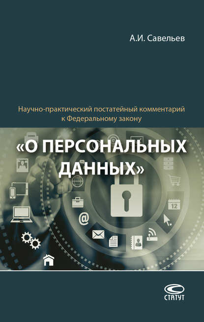 Научно-практический постатейный комментарий к Федеральному закону «О персональных данных» [Цифровая книга]