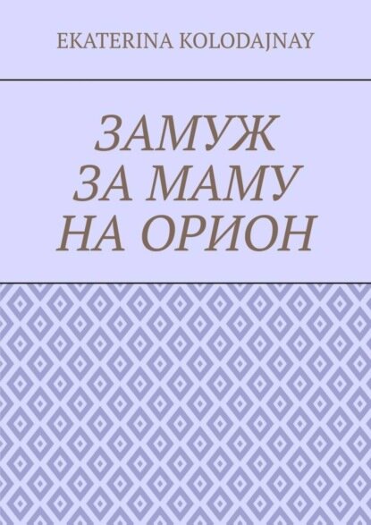 Замуж за маму на Орион [Цифровая книга]